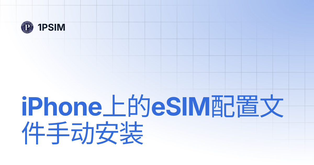 iPhone上的eSIM配置文件手动安装 | 1PSIM