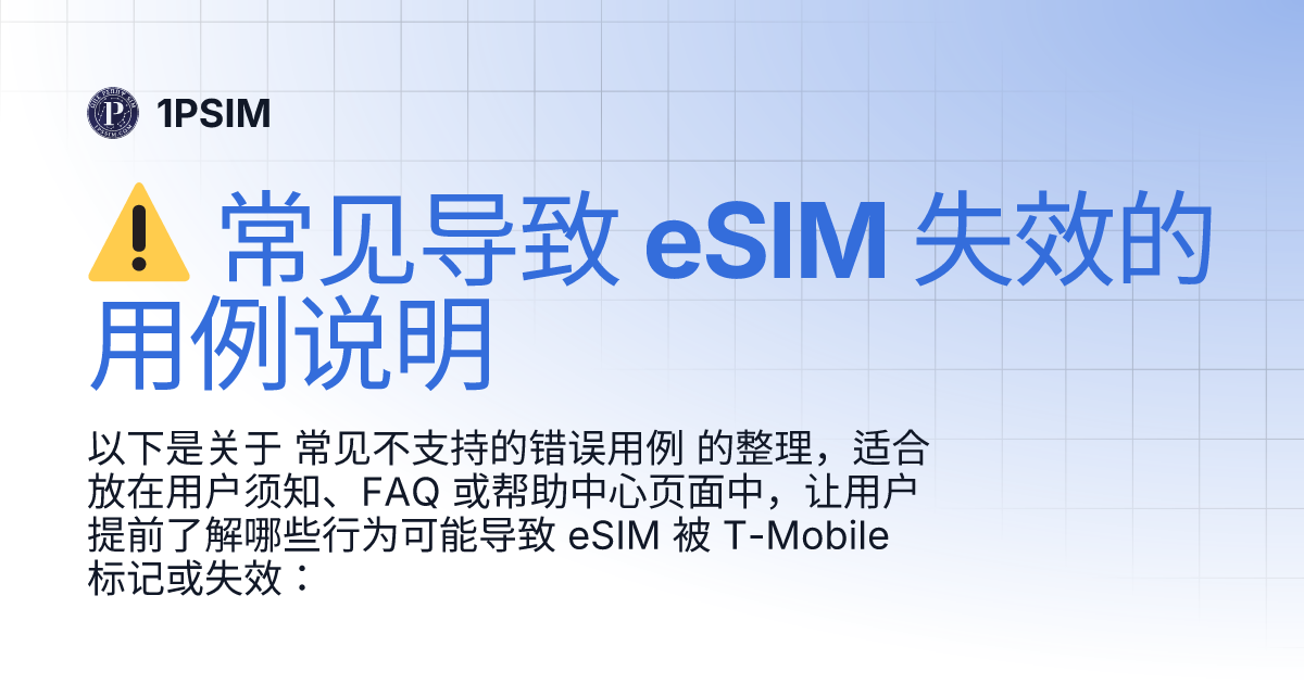 ⚠️ 常见导致 eSIM 失效的用例说明 | 1PSIM