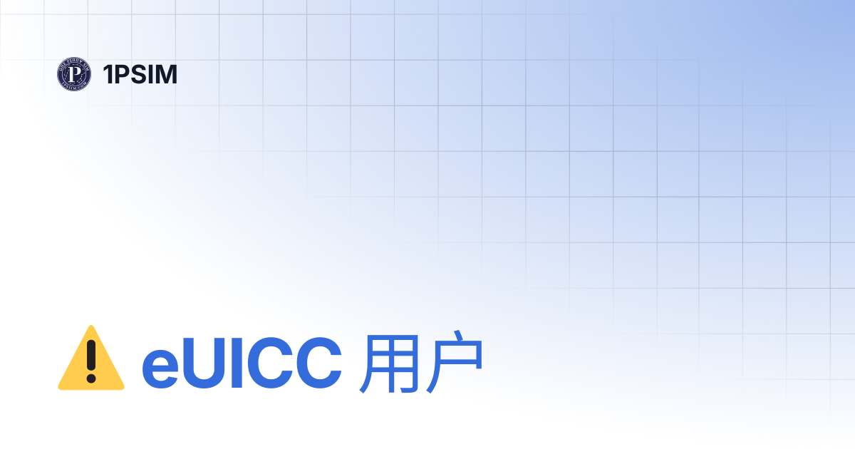 ⚠️ eUICC 用户 | 1PSIM