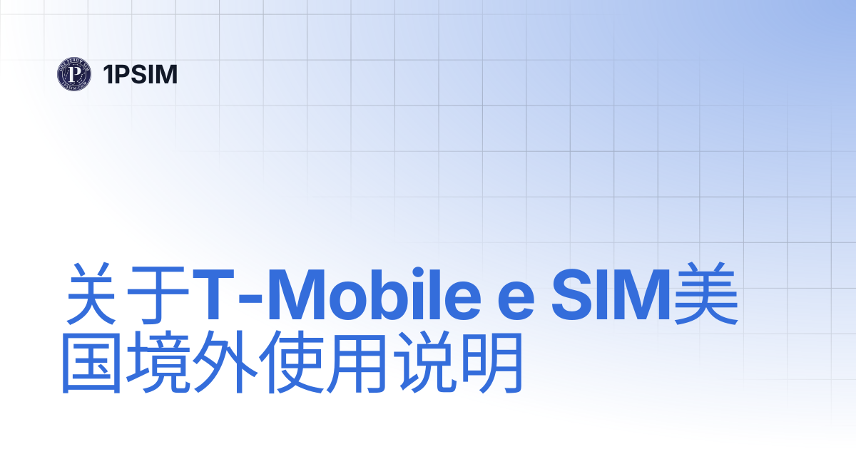 关于T-Mobile e SIM美国境外使用说明 | 1PSIM